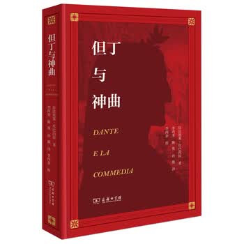 但丁与《神曲》 [意]拉法埃莱？坎巴内拉