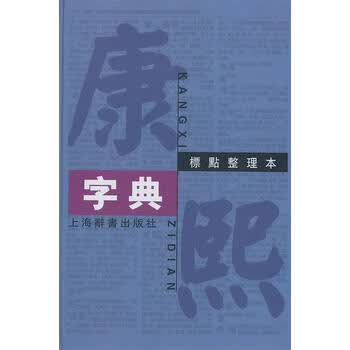 康熙字典 漠语大词典编纂处　编【正版书】