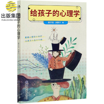 给孩子的心理学