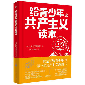 给青少年的读本9787520703253 比尼·亚当恰克东方出版社政治/军事