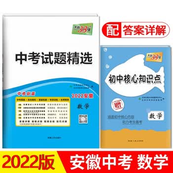 天利38套2022中考试题精选安徽专版中考真题试卷模拟卷 名师详解详析名校模拟预测专项训练 数学