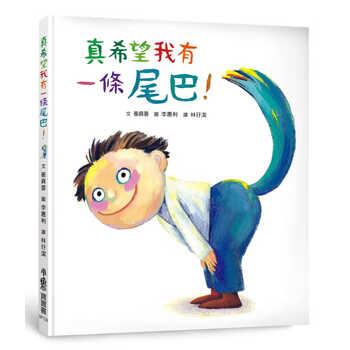 预售 崔贞善 真希望我有一条尾巴！ 小鲁文化