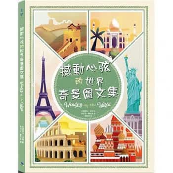 台版 撼动心弦的世界奇景图文集 银河文化 丹妮耶拉切利 亲子共读探索建築物史记环游世界故事生