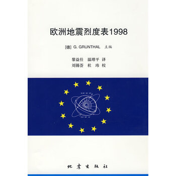 欧洲地震烈度表1998