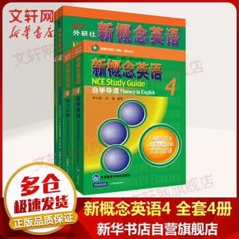 新版 新概念英语4教材+自学导读+练习册+练习详解 学生用书共4册 流利英语朗文外研社（附扫码音频）