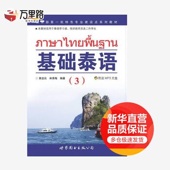 基础泰语(3广东外语外贸大学普通高等教育十二五校级规划教材)