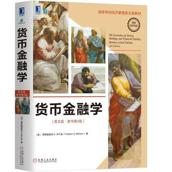 货币金融学 英文版 原书第4版 弗雷德里克 S 米什金 高等学校经济管理英文版教材
