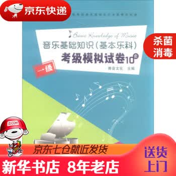 【新华书店 正版书籍】音乐基础知识（基本乐科）考级模拟试卷一级青音文化编中国青年出版社 正版图书绘本