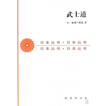 武士道/日本丛书