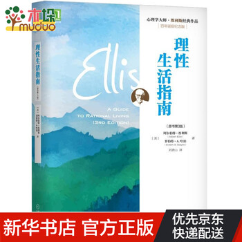 理性生活指南(原书第3版百年诞辰纪念版)