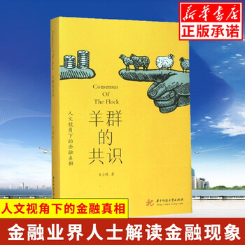 现货羊群的共识(人文视角下的金融真相) 金融业界人士解读金融现象开泰银行董事长伍万通浙商银行总行行长