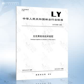 LY/T 2450-2015 无花果栽培技术规程