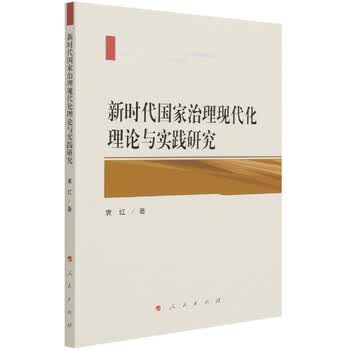 新时代国家治理现代化理论与实践研究