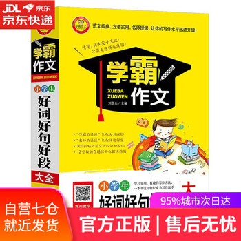 【正版图书】小学生好句  北京教育出版社