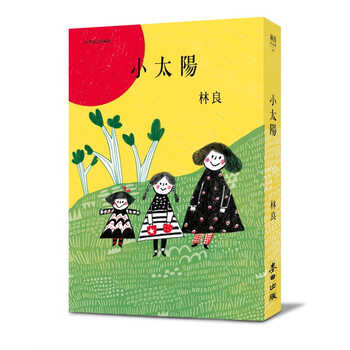 预售 林良小太阳(经典纪念珍藏版附CD)麦田