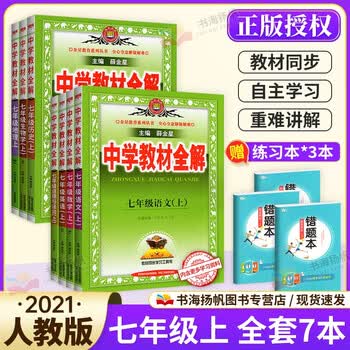 科目自选】中学教材全解七年级 上册 语数英政史地生7本 人教版 薛金星初一教材解读部编版辅导书