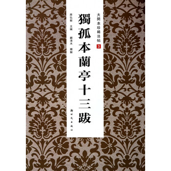 独孤本兰亭十三跋/大开本珍稀法帖