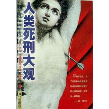 人类死刑大观 马丁·莫内斯蒂埃【正版书】