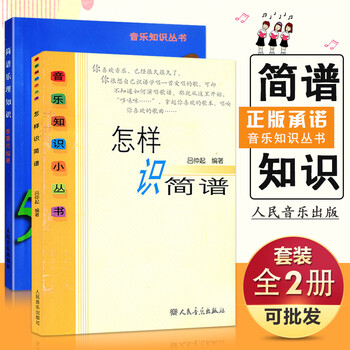 【】全新共2本 简谱乐理知识修订本＋怎样识简谱 音乐知识丛书 教学指导程初学提高自学五线简谱