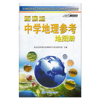 2022新版 新课标中学地理参考地图册 海淀区新课标地理教学与考试研究室编 学生教辅 地理学习工具书