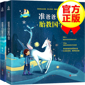 【正版包邮】准爸爸孕妈妈胎教国学故事+准爸爸孕妈妈胎教古诗词 孕妇胎教书籍
