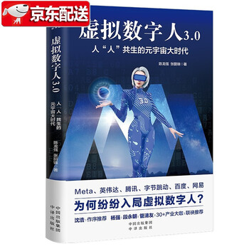 虚拟数字人3.0：人“人”共生的元宇宙大时代 陈龙强，张丽锦 著