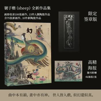 幻戏:虢子楷作品集 东方志怪幻想插画集 湖北美术出版社 图书