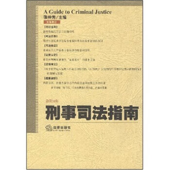 刑事司法指南