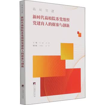高校党建 新时代高校院系党组织党建育人的探索与创新 图书