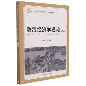 政治经济学通论（第三版）