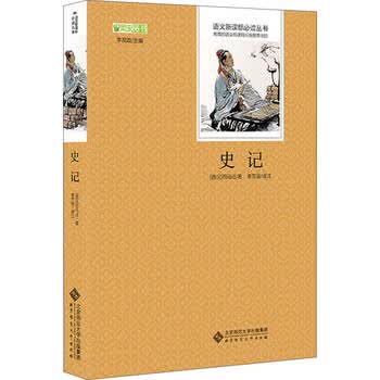 【正版图书】史记 名家译注 译文精准