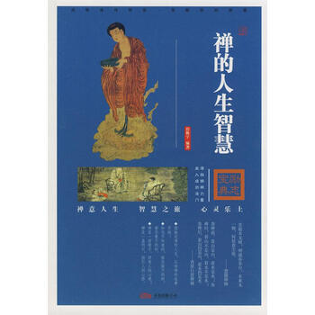 禅的人生智慧