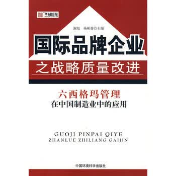 国际品牌企业之战略质量改进