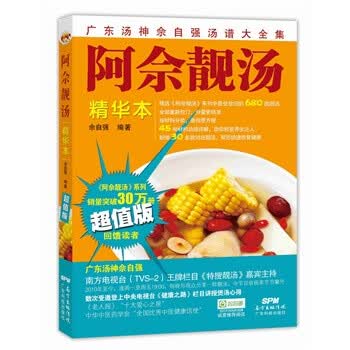 阿佘靓汤--精华本 佘自强 广东科技出版社