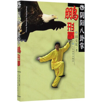 阴阳八卦掌(鹏形掌)