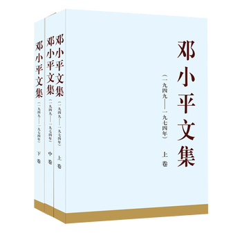 【精装16开/】邓小平文集1949-1974全套1-3卷/邓小平理论时代原版文选传记第三卷/编/Y