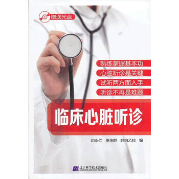 RT 临床心脏听诊-赠送光盘9787538179309 司永仁辽宁科学技术出版社医学现货速发