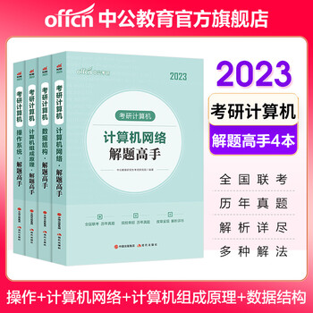 中公教育2023考研计算机真题干货刷题：解题高手（操作+计算机网络+计算机组成原理+数据结构）4本套