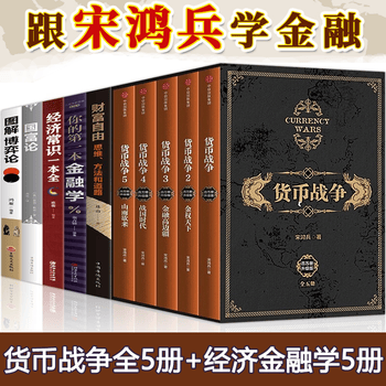 货币战争宋鸿兵全套10册货币战争12345+国富论金融学经济常识一本全财富自由博弈论 金融学理论书籍