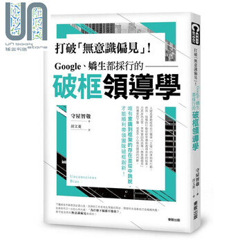 Google 娇生都采行的破框领导学 打破无意识偏见 港台原版 守屋智敬 台湾东贩 领导才能