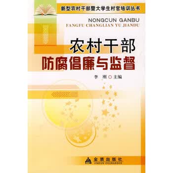 农村干部防腐倡廉与监督