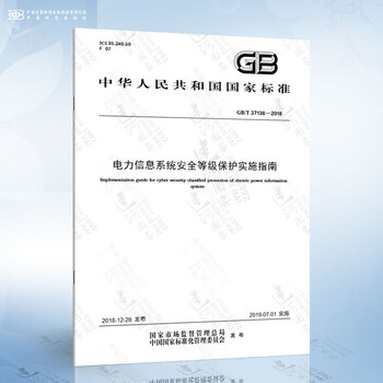 GB/T 37138-2018 电力信息系统安全等级保护实施指南