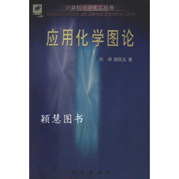 应用化学图论 许禄，胡昌玉著 科学出版社