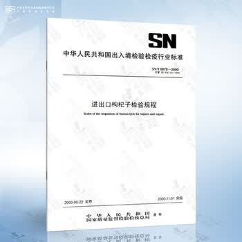 SN/T 0878-2000 *出口枸杞子检验规程
