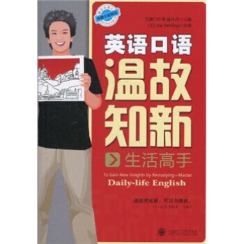 英语口语温故知新:生活高手