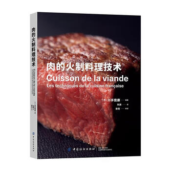 RT肉的火制料理技术川手寛康中国纺织出版社9787518062041