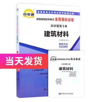 自考通试卷 02389 2389建筑材料 全真模拟试卷 附历年真题 考点串讲
