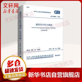 【正版包邮】建筑设计防火规范2018版 GB50016-2014 2018修订版 建筑防火设计规范 建筑消防设计规范 计划出版社