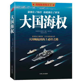 大国海权【正版图书】