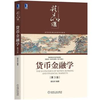 现货】货币金融学（第3版） 蒋先玲